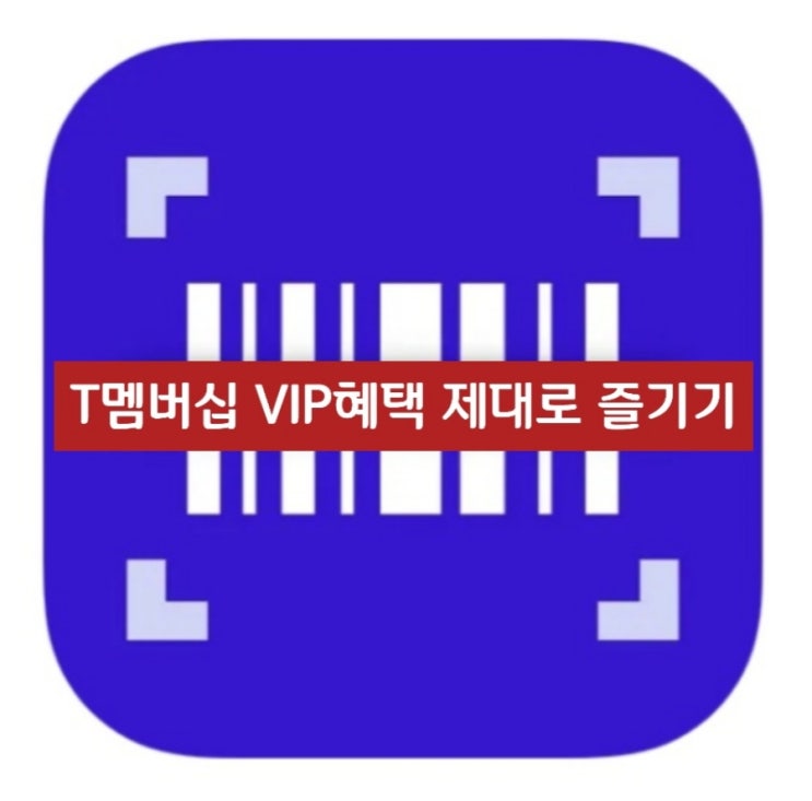 T멤버십 VIP혜택 제대로 즐기기 VIP Pick 무료영화혜택과 컬쳐랜드 상품권 7%할인 : 네이버 블로그