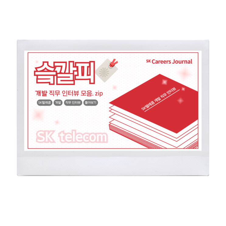 [SKCE] 10월 기사 | [슼갈피🔖] SK텔레콤 | 개발 직무 인터뷰 모음.zip : 네이버 블로그