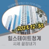 답십리동 힐스테이트청계계 시세를 알아볼까요12월 30일 기준 동대문구 아파트이대째백년부동산 네이버 블로그