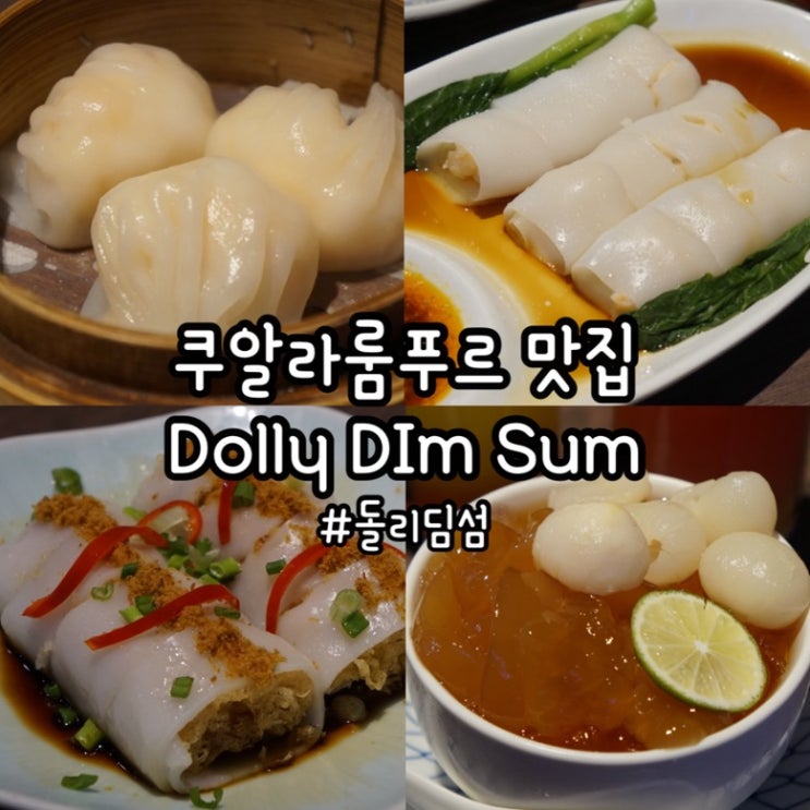[쿠알라룸푸르] '돌리딤섬(Dolly Dim Sum)' 쿠알라룸푸르 맛집, 말레이시아 딤섬 맛집 : 네이버 블로그