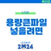 파일이 너무 커서 대상 파일시스템에서 사용할수 없음usb 네이버 블로그