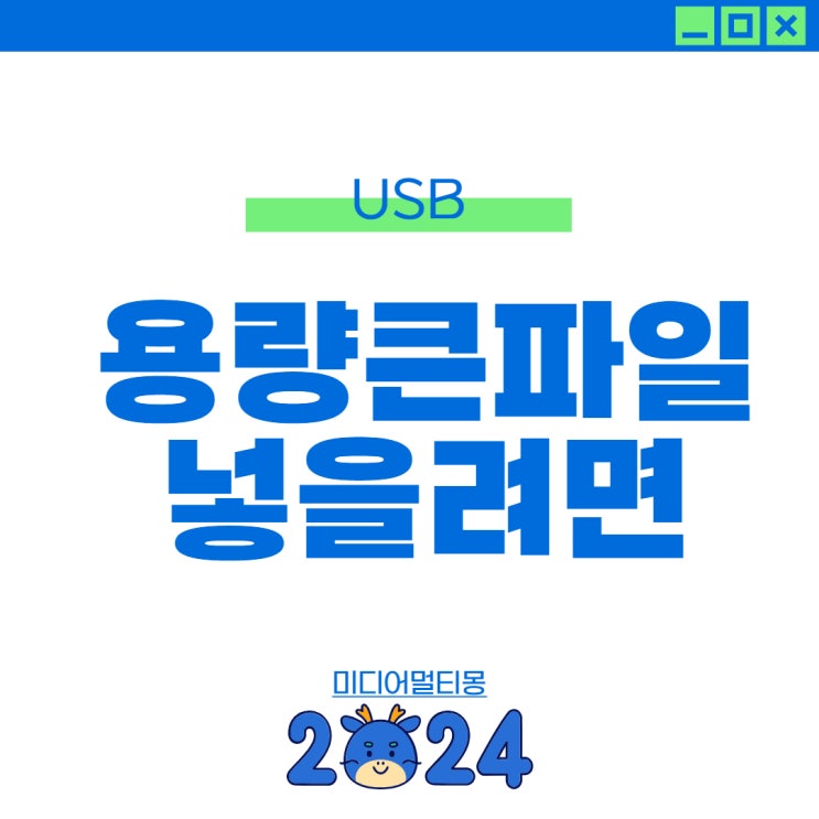 파일이 너무 커서 대상 파일시스템에서 사용할수 없음usb 네이버 블로그