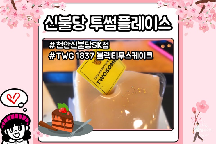 신불당 투썸플레이스 Twg 1837 블랙티무스케이크 내돈내산 후기 네이버 블로그