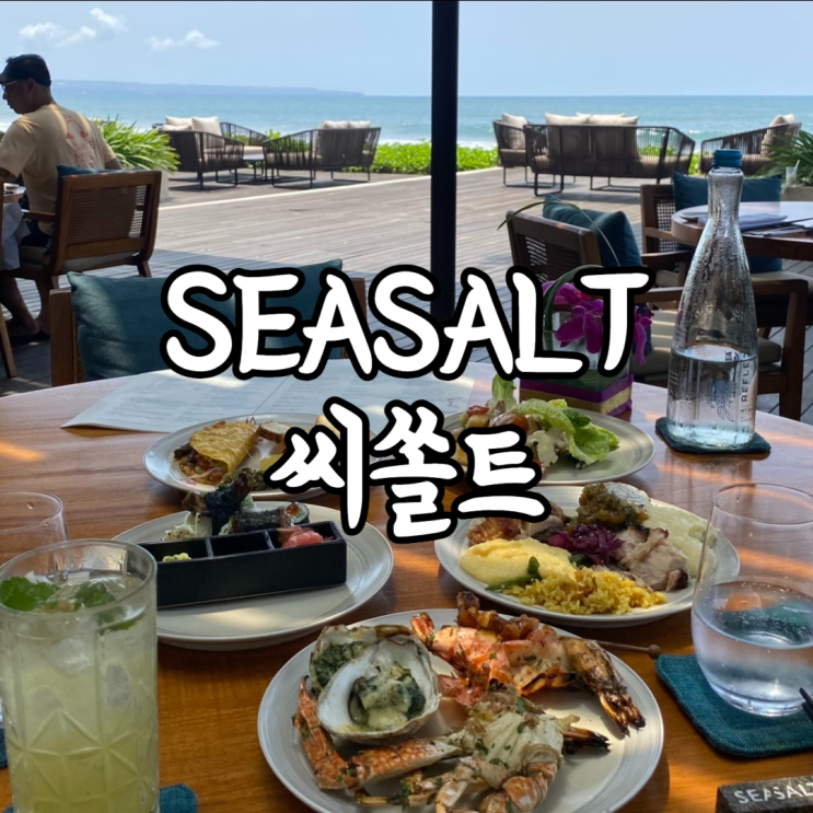 [발리/스미냑] 씨쏠트 2024 새해 비치 뷰 브런치 Seasalt 레스토랑 Alila 호텔 리조트 : 네이버 블로그