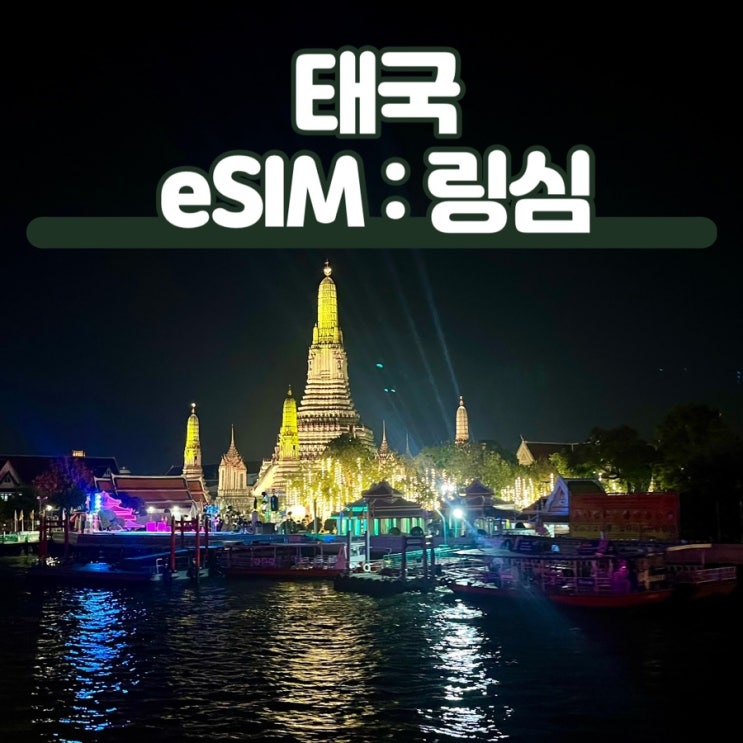 태국 여행 유심 대신 이심 방콕 후아힌 칸차나부리 속도 빠른 링심 Esim 네이버 블로그