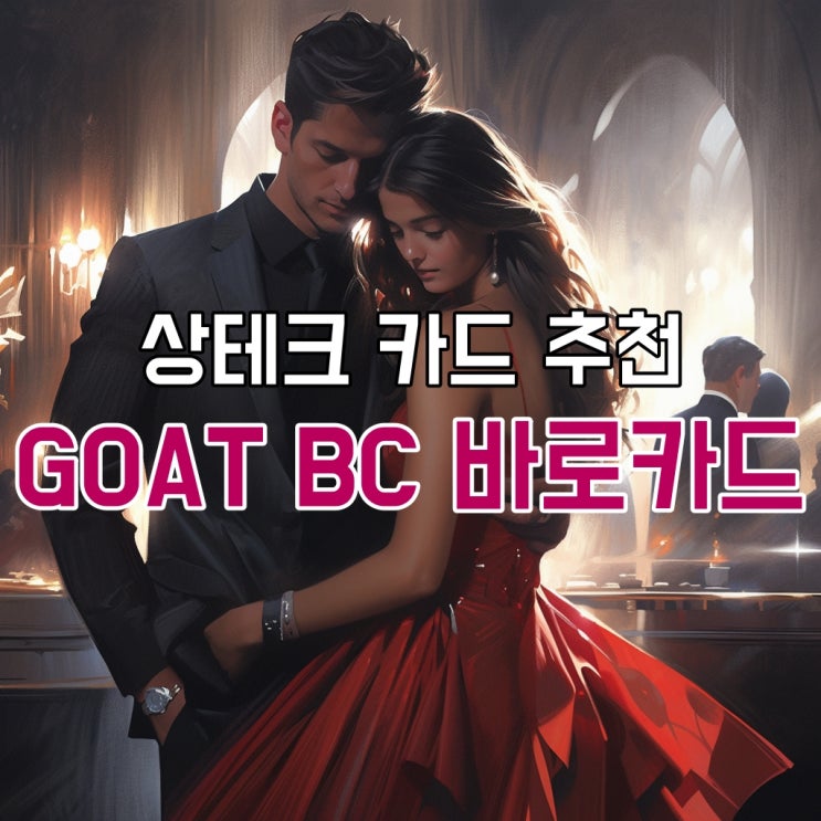 상테크 카드추천: GOAT BC 바로카드 : 네이버 블로그