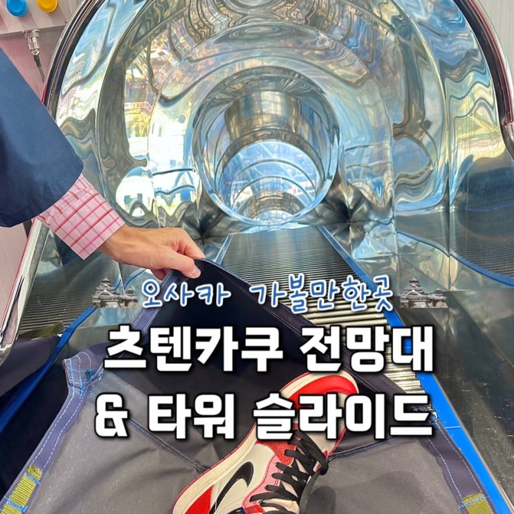 일본 오사카 놀거리 오사카 츠텐카쿠 타워 슬라이더 And 전망대 주유패스 가능 네이버 블로그