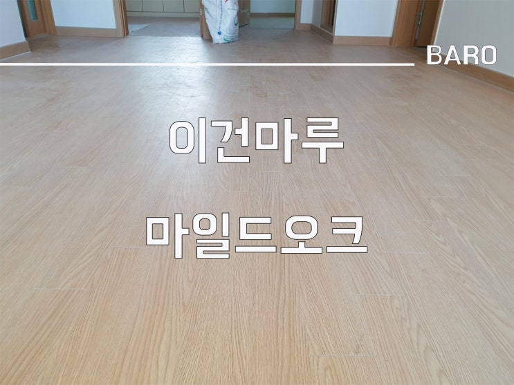 서울뉴그린아파트 이건마루 세라 95 강마루 부분 시공 강화마루 철거 후 재시공 네이버 블로그