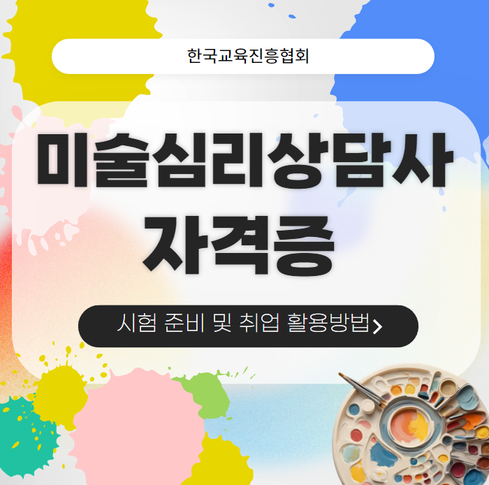 미술심리상담사 자격증 시험 준비 및 취업 활용방법 네이버 블로그