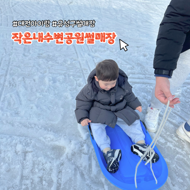 대전 아이랑 눈썰매장 작은내수변공원에서 신나게 놀기 네이버 블로그
