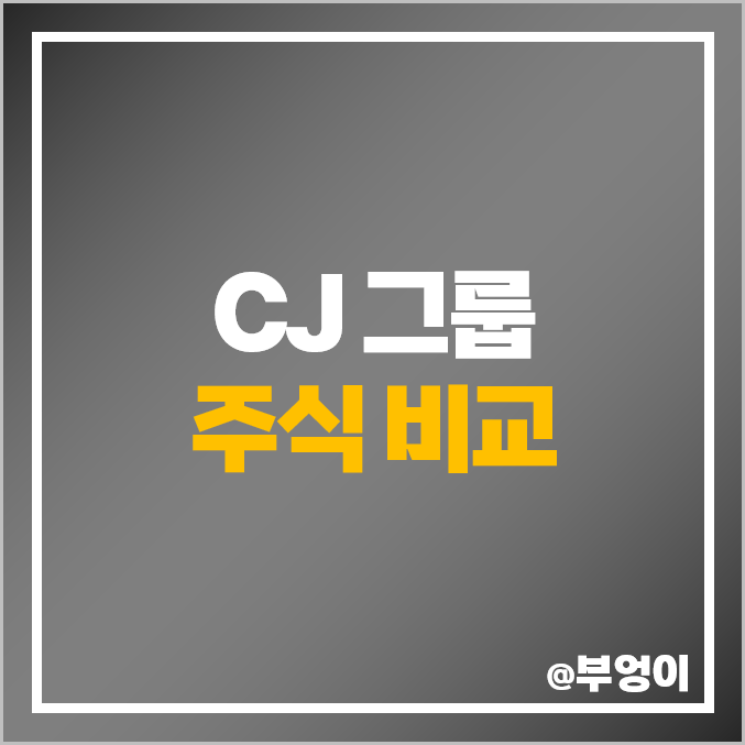 CJ 그룹 주식 CJ푸드 프레시웨이 CGV CJ 대한통운 씨푸드 ENM 주가 : 네이버 블로그