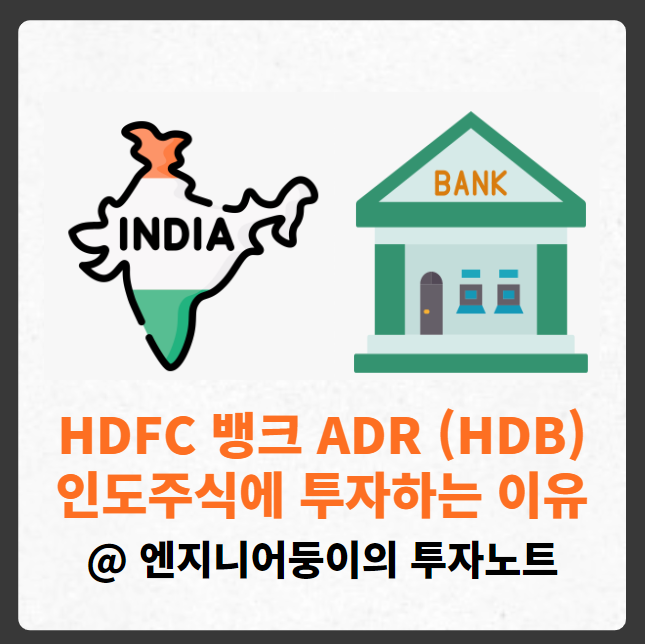 HDFC 뱅크 ADR (HDB) 주가, 배당금 (인도은행에 투자하는 이유) : 네이버 블로그