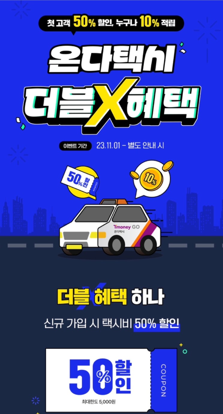 서울 심야 택시 할증시간 택시비 할인 받는 법 전월실적 없는 신용카드 티머니 Go 이벤트 네이버 블로그
