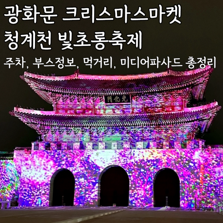 광화문 크리스마스마켓 미디어파사드 청계천 빛초롱 축제 총정리주차 부스정보 먹거리 네이버 블로그