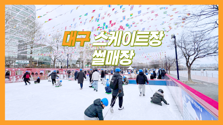대구 아이들과 가볼만한 곳 야외 신천 눈썰매장 스케이트장 운영기간 대여료 주차정보 네이버 블로그
