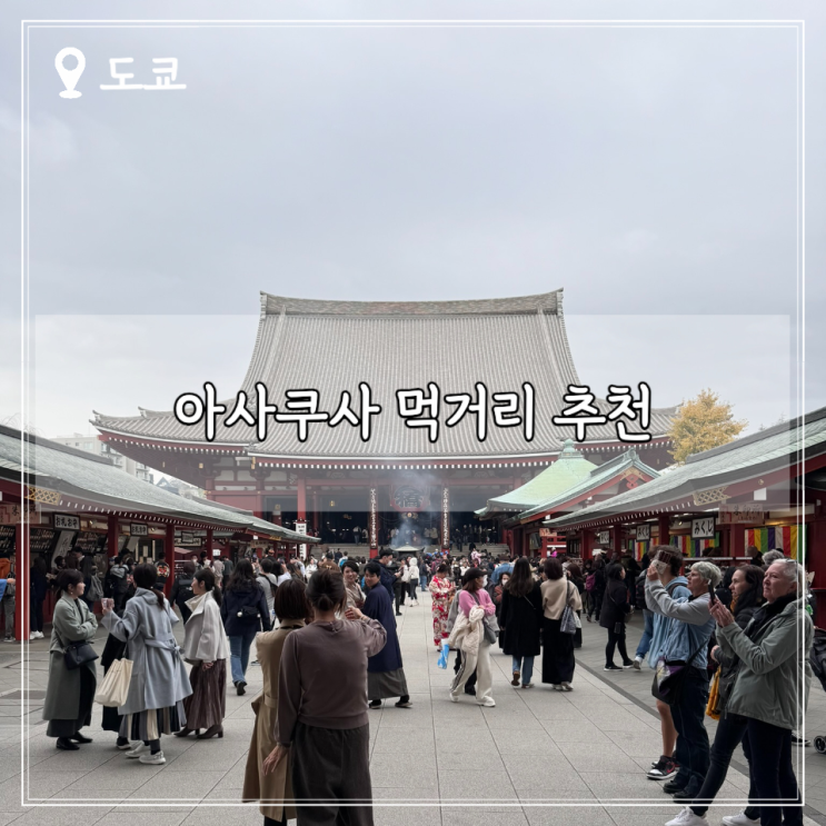아사쿠사 먹거리 추천 기비당고 아즈마 딸기모찌 카레빵 멘치카츠 말차 크레페 후글렌 아사쿠사 먹어본 솔직 후기