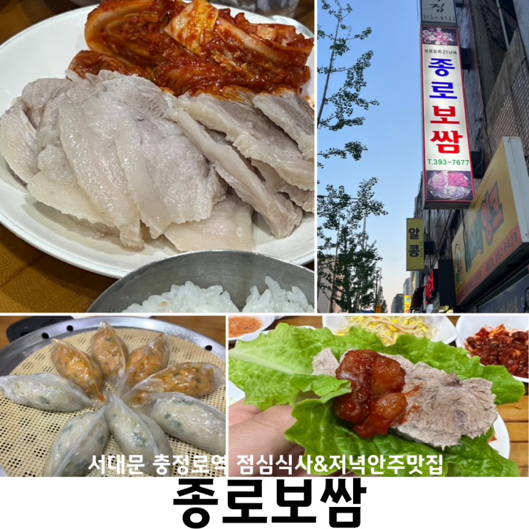 서대문 종로보쌈 보쌈수육정식이 맛있는 점심식사 및 저녁안주맛집 네이버 블로그