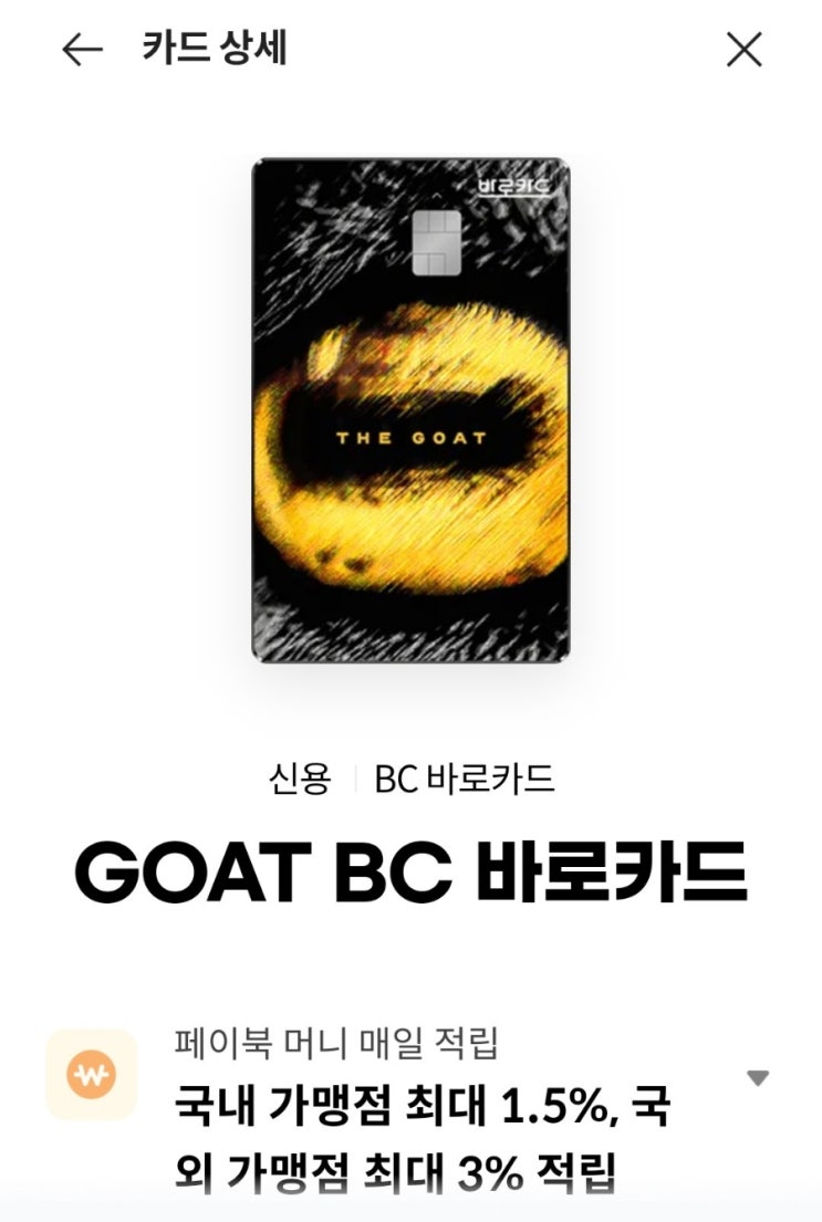 [BC카드] GOAT BC바로카드 💳 (무실적 국내 1.5% 적립) : 네이버 블로그