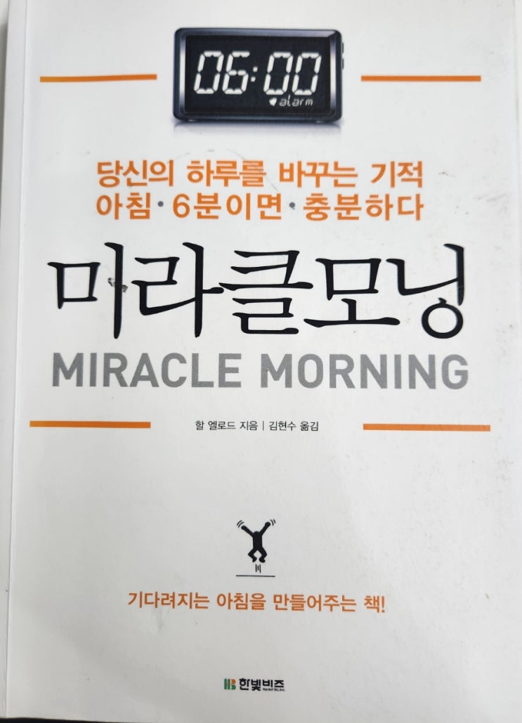할 엘로드 작가의 미라클모닝책 아침6분의 기적의 힘 네이버 블로그