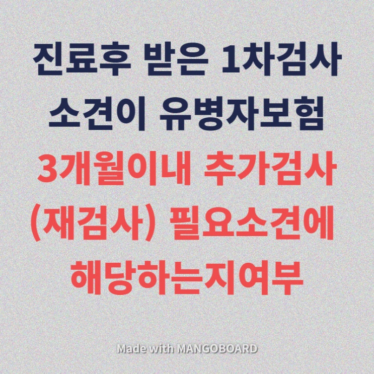 3개월 이내 진찰후 받은 검사소견이 유병자보험 추가검사재검사필요소견에 해당하는지 여부 판례 네이버 블로그