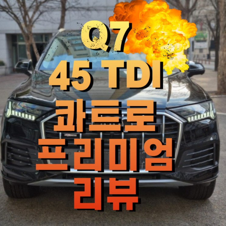 2024 아우디 Q7 45 TDI quattro 포토 오너평가 제원 모의견적 정보, 딜러서비스 모델비교 문의! : 네이버 블로그