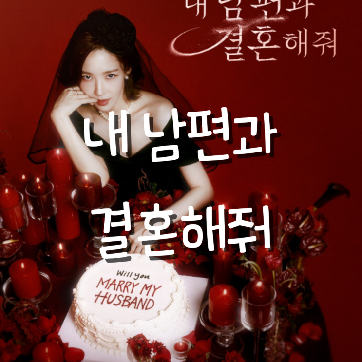 내 남편과 결혼해줘 출연진 원작 웹툰 인물관계도 드라마 캐스팅 정보 몇부작 네이버 블로그