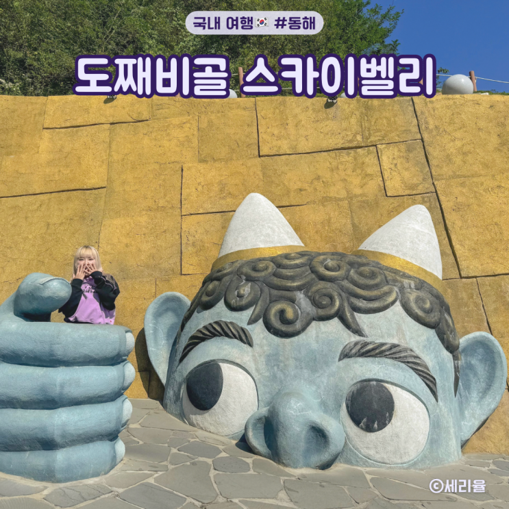 강원도 동해 가볼만한곳 도째비골 스카이밸리 해랑전망대 입장료 슬라이드 미끄럼틀 네이버 블로그