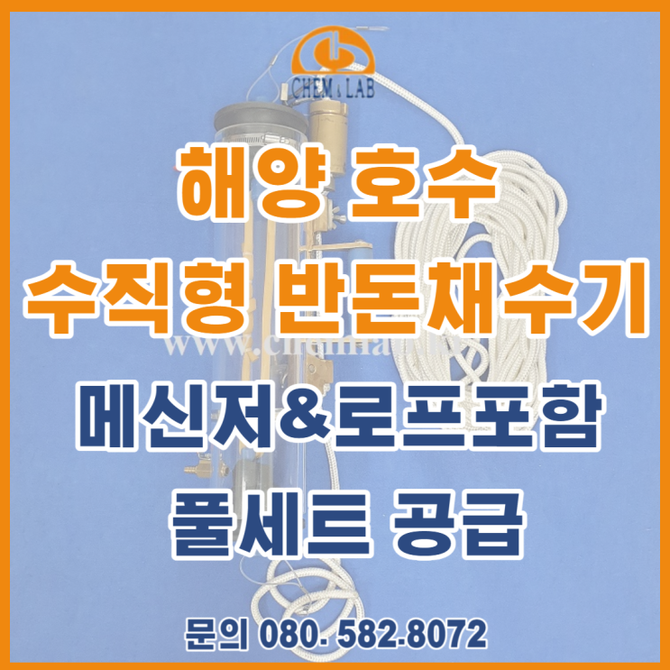 CHEMLAB® 해양 호수 수직형 반돈채수기(Vertical Van Dorn Water Sampler) 메신저&로프포함 풀세트 ...