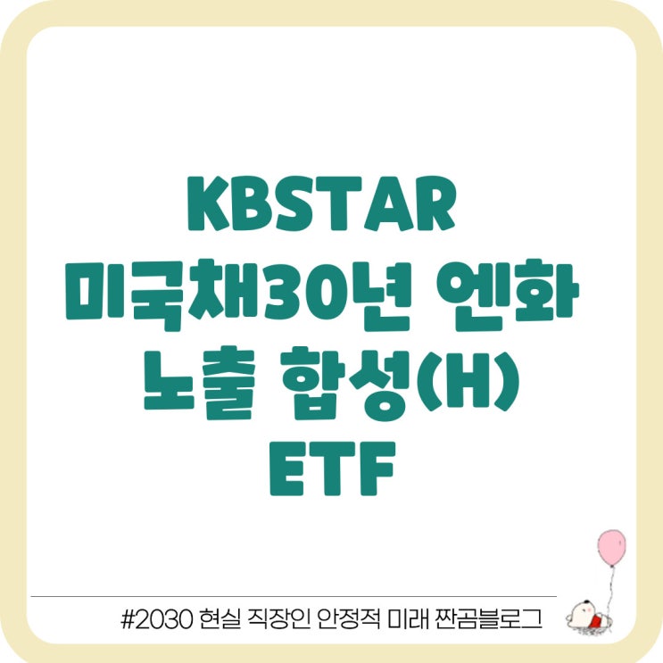 KBSTAR 미국채30년 엔화 노출 합성(H) 미국 채권과 일본 엔화 동시에 투자ETF : 네이버 블로그