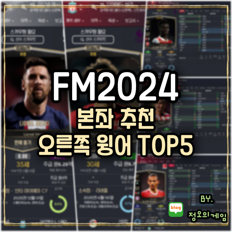 FM2024(풋볼매니저2024) 본좌 오른쪽 윙어 TOP5 : 네이버 블로그