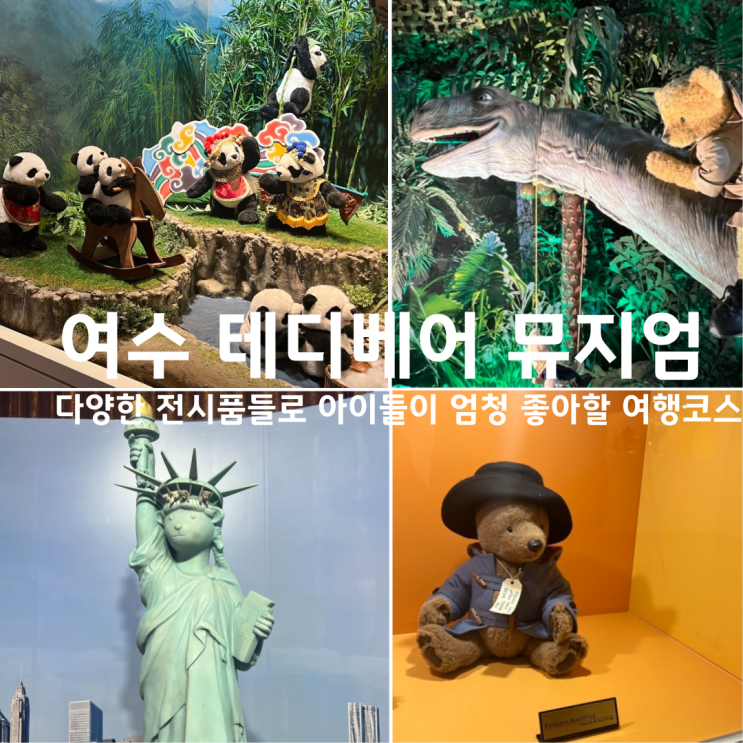 여수 테디베어뮤지엄 관람시간 및 어린이 입장료할인정보 및 알찬 전시공간 포토존이 있어 여행코스로 가볼만한 곳 네이버 블로그