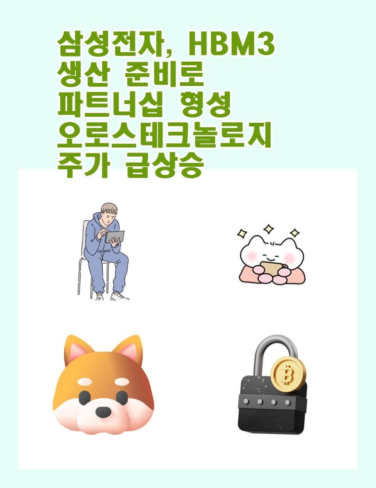 삼성전자, HBM3 생산 준비로 파트너십 형성오로스테크놀로지 주가 급상승 : 네이버 블로그