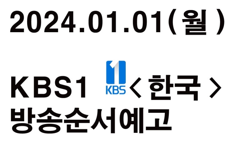 KBS1방송순서 : 네이버 블로그