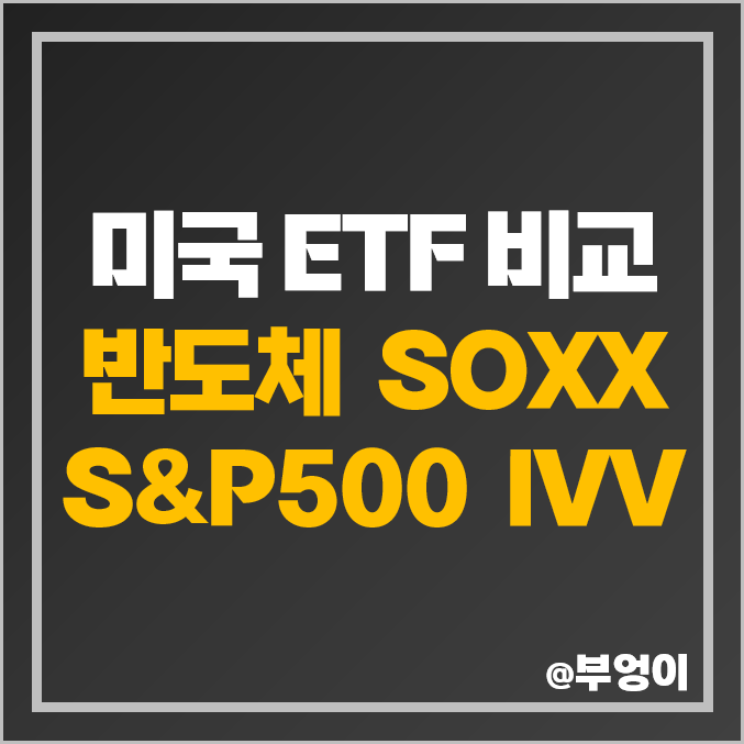 미국 반도체 ETF 투자 방법 SOXX 주식 주가 배당 IVV 비교 : 네이버 블로그