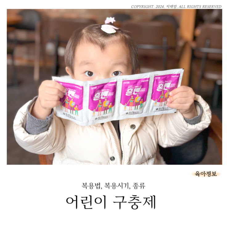 어린이 구충제 복용 시기 종류 유아 회충약 복용법 항문 가려움 네이버 블로그