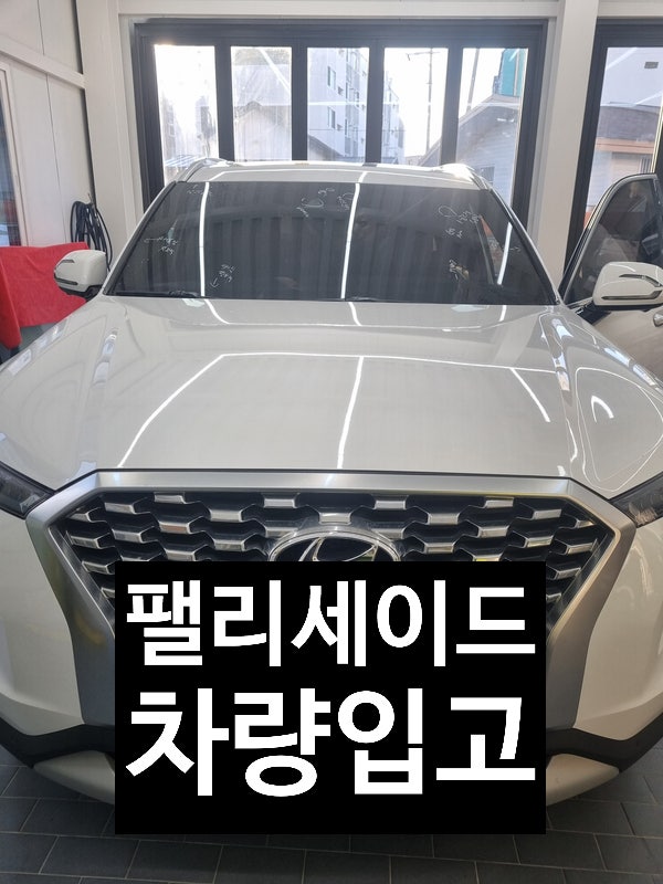 청주 팰리세이드hud 전면유리 교체 썬팅틴팅 청주 자동차유리 교환복원수리 전문점 청주 자동차유리 출장교체 전문점 네이버 블로그