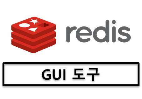 [Redis] 레디스 GUI Tool 다운로드 및 설치 : 네이버 블로그
