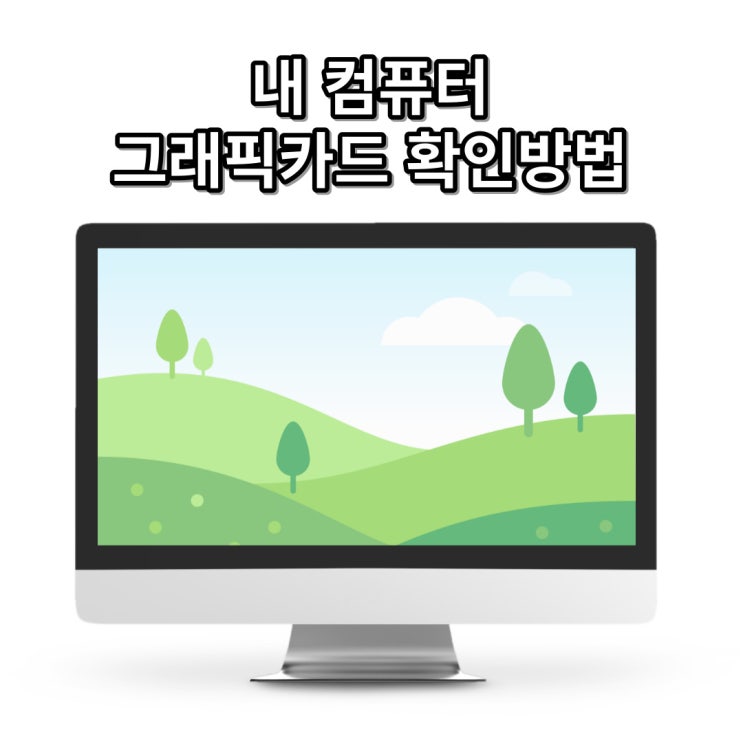 내 컴퓨터 그래픽카드 확인 방법 여러가지 네이버 블로그