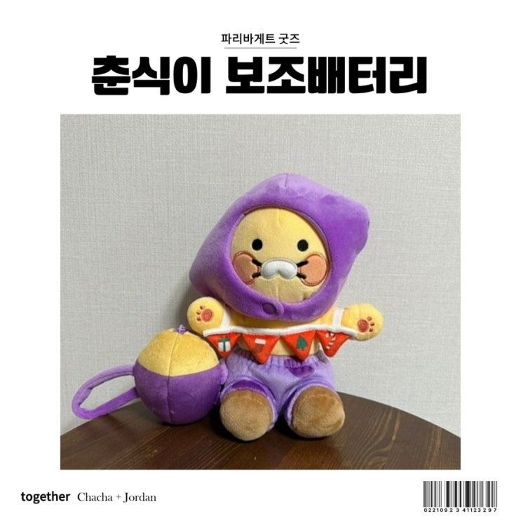 파리바게트 춘식이 보조배터리 실물 수령후기 네이버 블로그