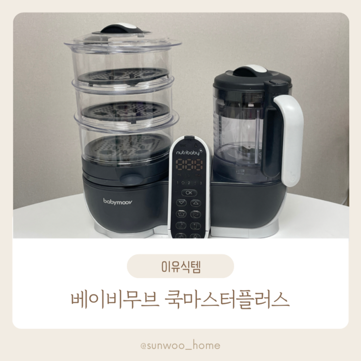 마스터쿡플러스 이유식은 베이비무브 이유식마스터기로 간편하게 만들기 네이버 블로그