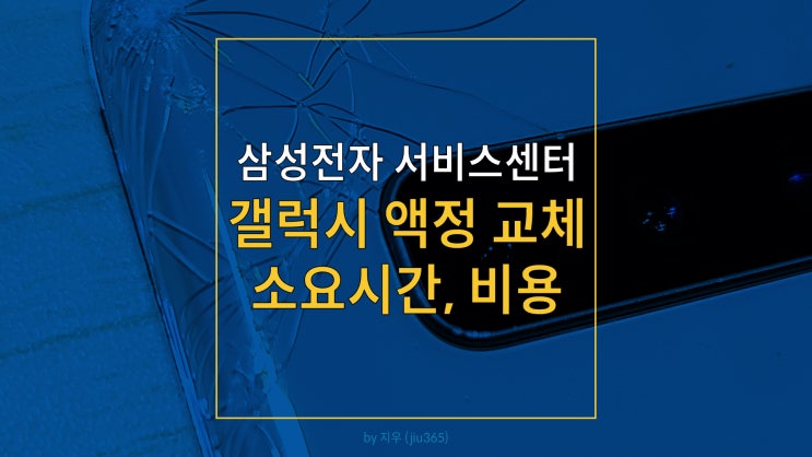 2023 삼성 서비스 센터 휴대폰 액정 및 후면 유리 교체 소요시간 및 수리비용 갤럭시s9 S10 5g 네이버 블로그