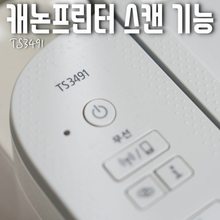 캐논프린터 TS3400시리즈 스캔 기능 활용하기 - 버튼이 없는데 어떻게 스캔하지?! : 네이버 블로그
