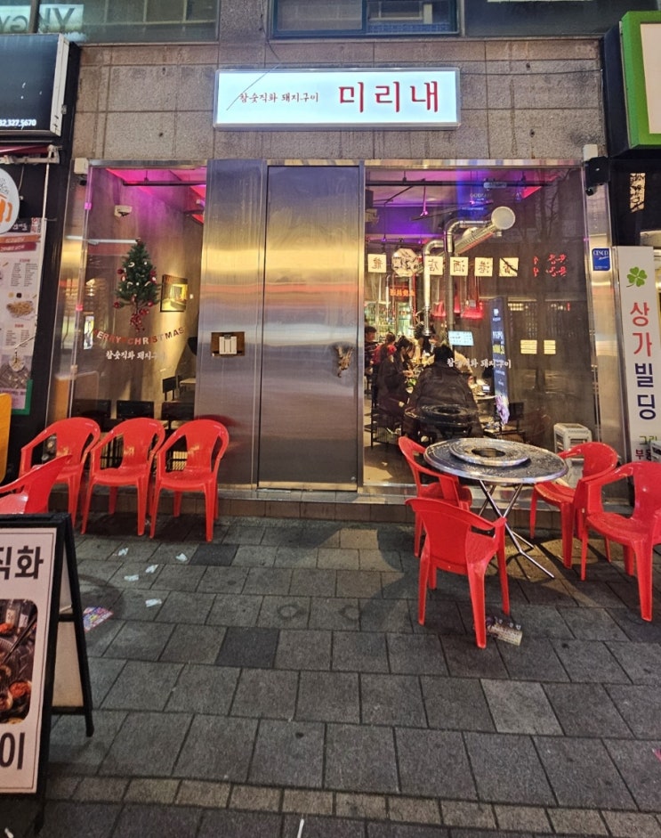 부천 신중동 삼겹살 맛집으로 유명한 미리내 고기 전부 구워주는 곳 참숯직화 돼지구이 콜키지 무료 프리 네이버 블로그