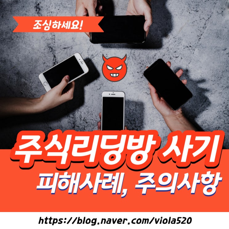 가짜 해외 주식 선물 리딩방 사기 피해 사례 주의사항 네이버 블로그