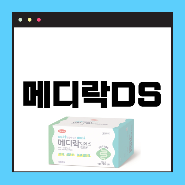 메디락디에스장용캡슐 가격 메디락 디에스 유산균 효과 주의사항 네이버 블로그