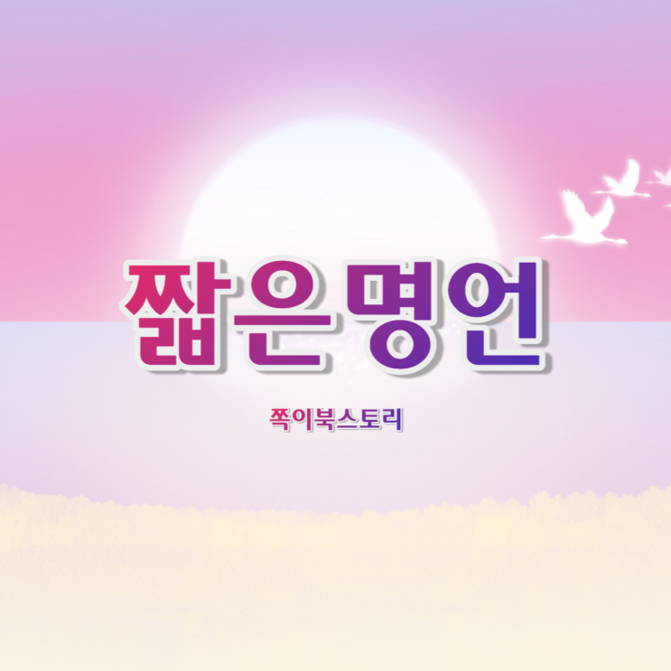 새해 좋은 글귀 동기부여 짧은 명언모음 꿈 열정 성취 목표 행동 실패 시작 두려움 인내심 네이버 블로그