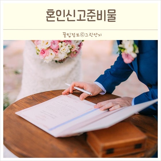 혼인신고하는법 혼자 도장 증인 준비물 신고서 작성 방법 등록기준지 네이버 블로그