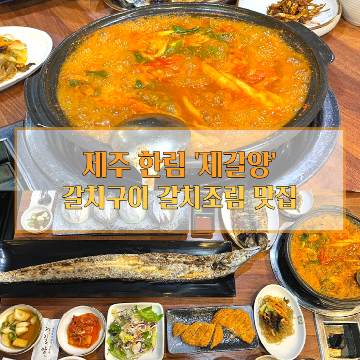 제주 한림 갈치구이 갈치조림 맛집 ‘제갈양 서쪽 아이와 가족 단체 식사 네이버 블로그