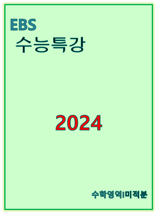 2024 EBS 수능특강 미적분 답지 다운로드 : 네이버 블로그