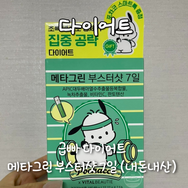 급빠 다이어트 보조제 메타그린 부스터샷 7일 내돈내산 후기 포차코 그립톡 증정 네이버 블로그
